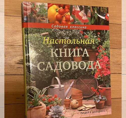 Книга Ридерз Дайджест Настольная книга садовода