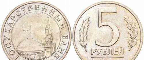 Монета 5 руб. 1991 года