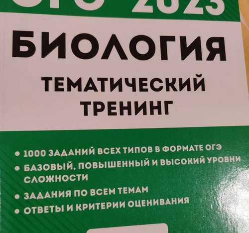 ОГЭ Биология, Тематический тренинг, новый