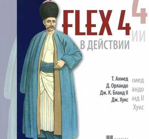 Flash CS5. Руководство разработчика. Flex 4 в дейс