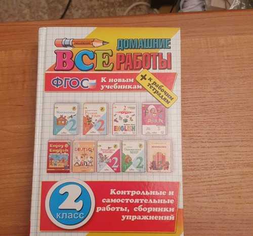 Пособие для домашних заданий 2 класса