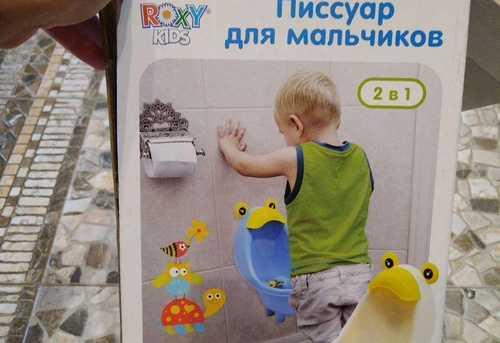 Писсуар детский Roxy Kids новый