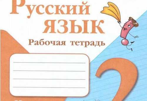 Русский язык рабочая тетрадь 2 класс