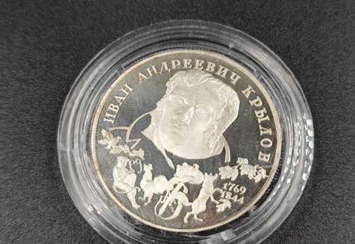 Серебряная монета 2 рубля 1994 Крылов