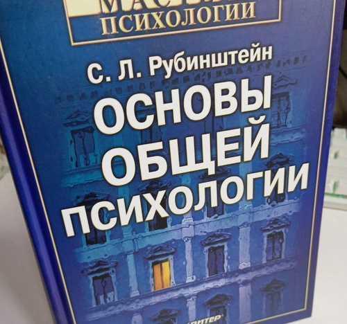 Основы общей психологии С. Л. Рубинштейн