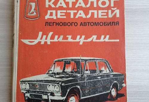 Книга СССР, каталог деталей авто Жигули, 76 год