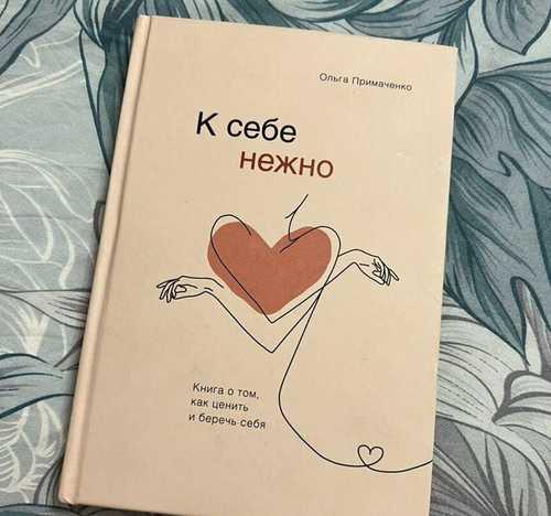 К себе нежно книга