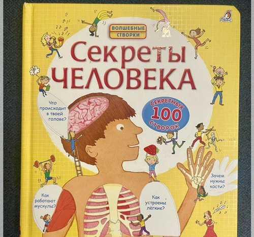 Книга "Секреты человека"