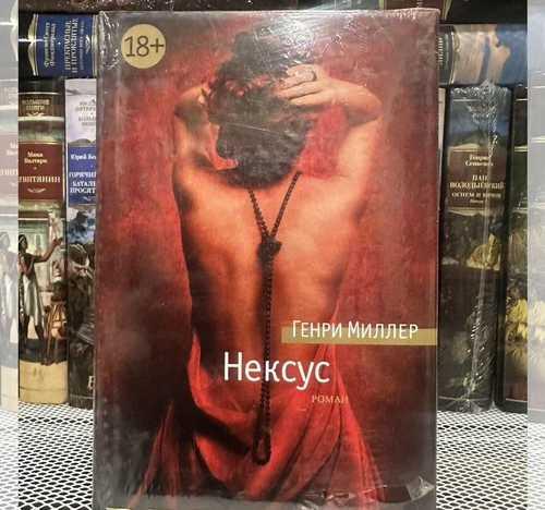 Генри Миллер - Нексус