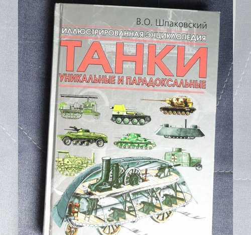 Шпаковский. В. О. " Энциклопедия иллюстрированная