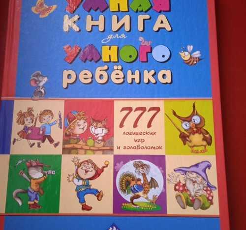 Умная книга для умного ребенка