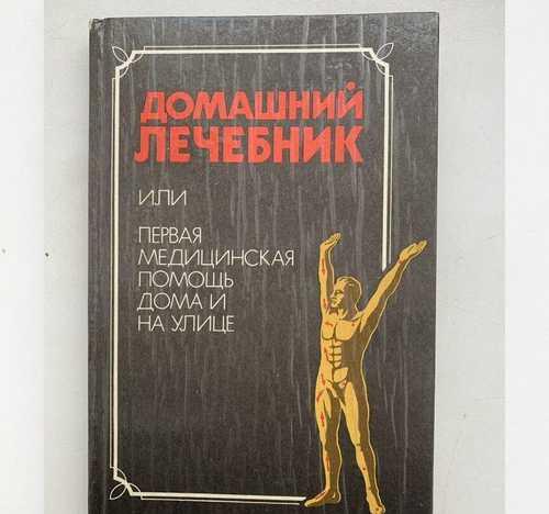 Книга Домашний лечебник