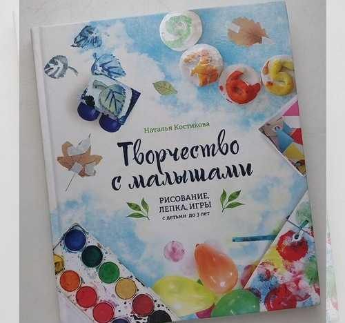 Наталья Костикова "Творчество с малышами" до 3 лет