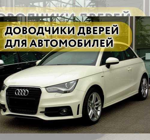 Доводчики дверей Audi A1 2011 