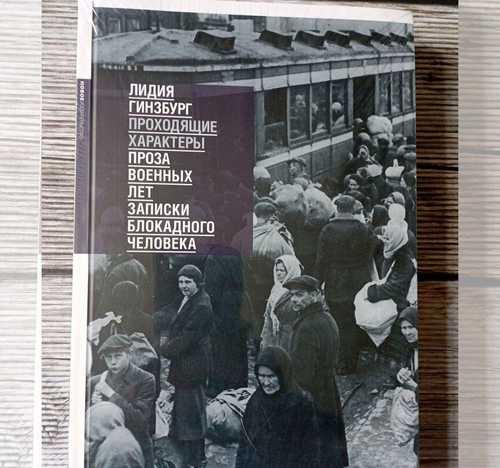 Л.Гинзбург. Проходящие характеры. Проза военных ле