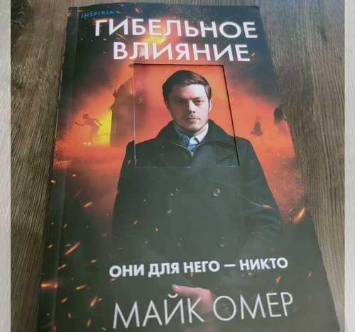 Майк Омер "Гибельное влияние"