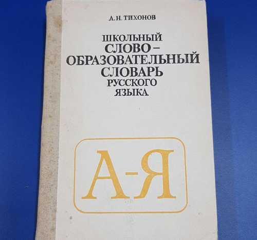 Словообразовательный словарь русского языка