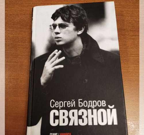 Сергей Бодров "Связной"