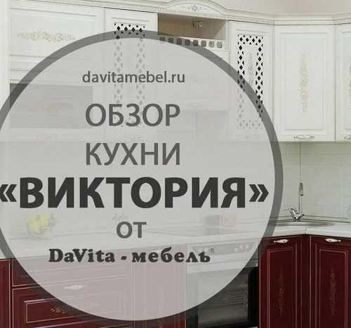 Кухонный гарнитур Виктория DaVita-мебель новый