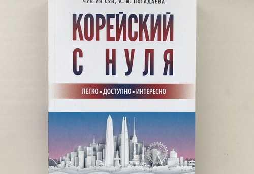 Книга корейский язык