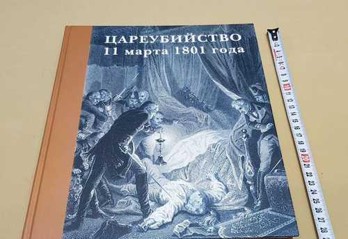 Цареубийство 11 марта 1801 года (альбом)