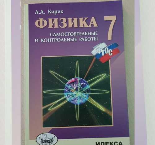 Физика 7 кл Л.А. Кирик Самостоят. и конт. работы