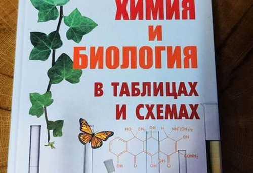 Книга Химия и биология в таблицах и схемах
