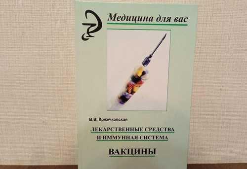 В. Кржечковская. Вакцины