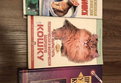 Книги по уходу за кошками.Практические советы