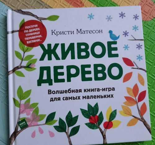 Кристи Матесон: Живое дерево. Волшебная книга-игра