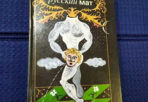 Русский мат антология 1994 книга