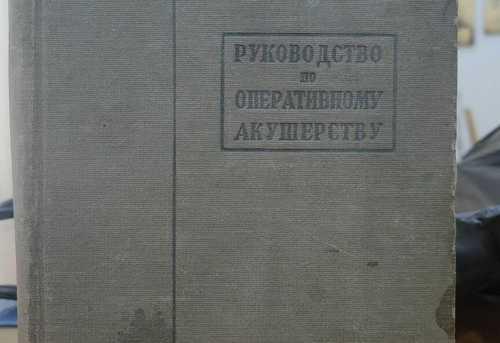 Руководство по оперативному акушерству 1935 г
