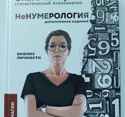 Книга "Не нумерология. Анализ личности."