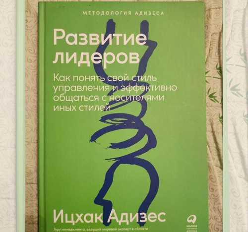 Развитие лидеров Ицхак Адизес