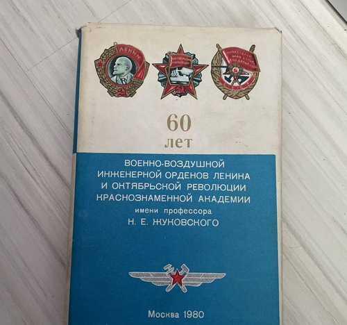 Книга "60 лет академии Жуковского" 1980