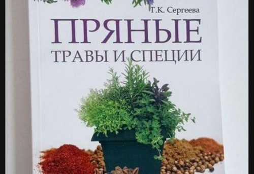 Книга "Пряные специи и травы "