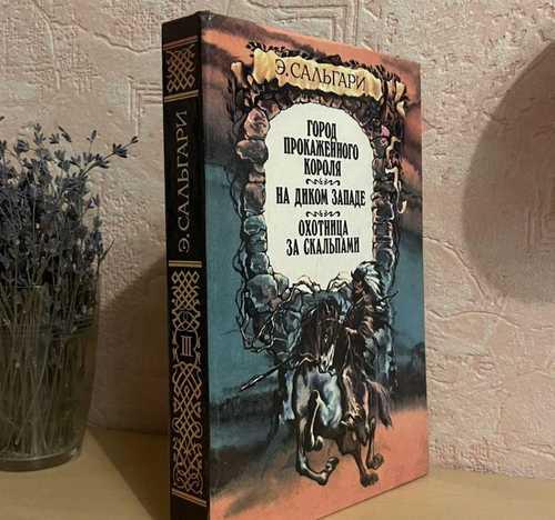 Сальгари: Город прокаженного короля 1993