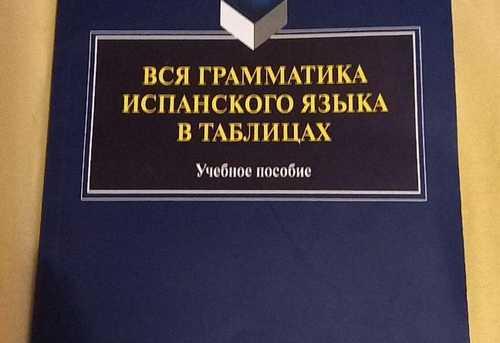 Вся грамматика испанского языка в таблицах пособие