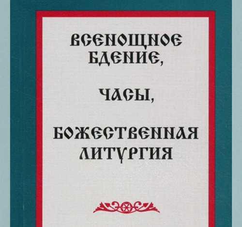 Всенощное бдение, часы, Божественная литургия