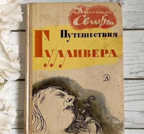 Путешествия Гулливера Джонатан Свифт, 1973 год