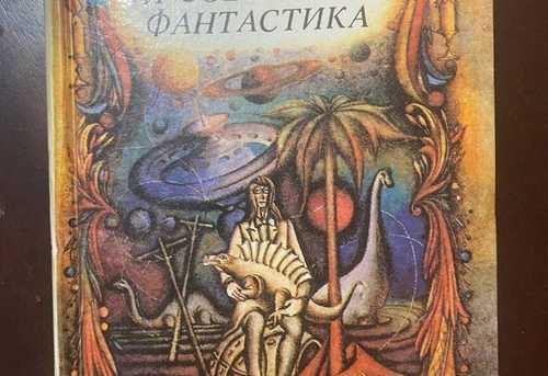 Книга русская и советская фантастика