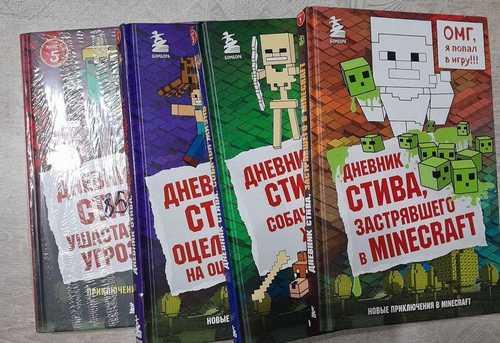 Книги "Дневники Стива" 1,3,4,5 части