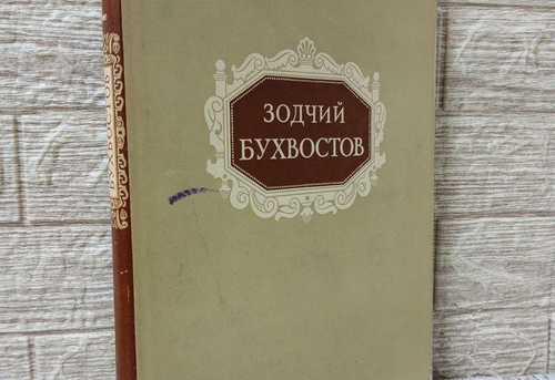 Тельтевский П.А. Зодчий Бухвостов