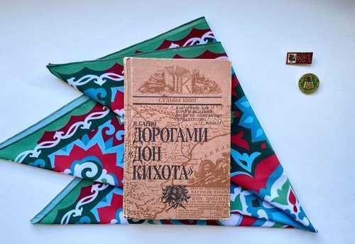 Дорогами Дон Кихота / Багно / Судьбы книг