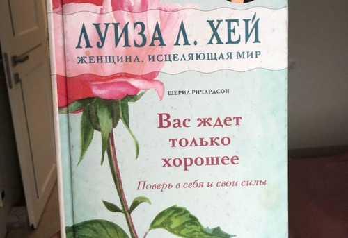 Книга Вас ждет только хорошее Луиза Хей