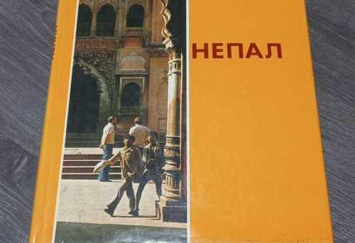 Тер-Григорян, Александр Непал. Люди, мифы, горы