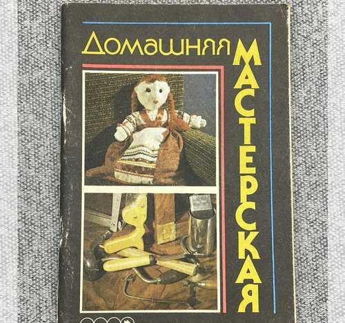 Домашняя мастерская / Т.И.Баева, С.А.Балакин