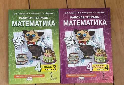 Учебники Гейдман 4 класс 3,4 ч