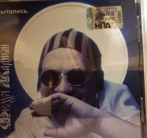 CD лицензионный Федул Жадный - Бытопись