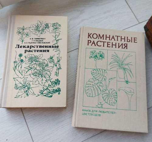 Книги Комнатные растения и Лекарственные растения